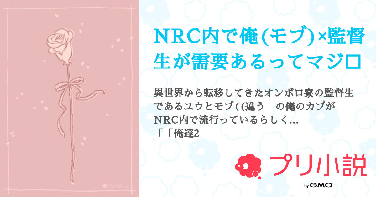 第2話：Chapter 1（NRC内で俺(モブ)×監督生が需要あるってマジ ）｜無料スマホ夢小説ならプリ小説 byGMO